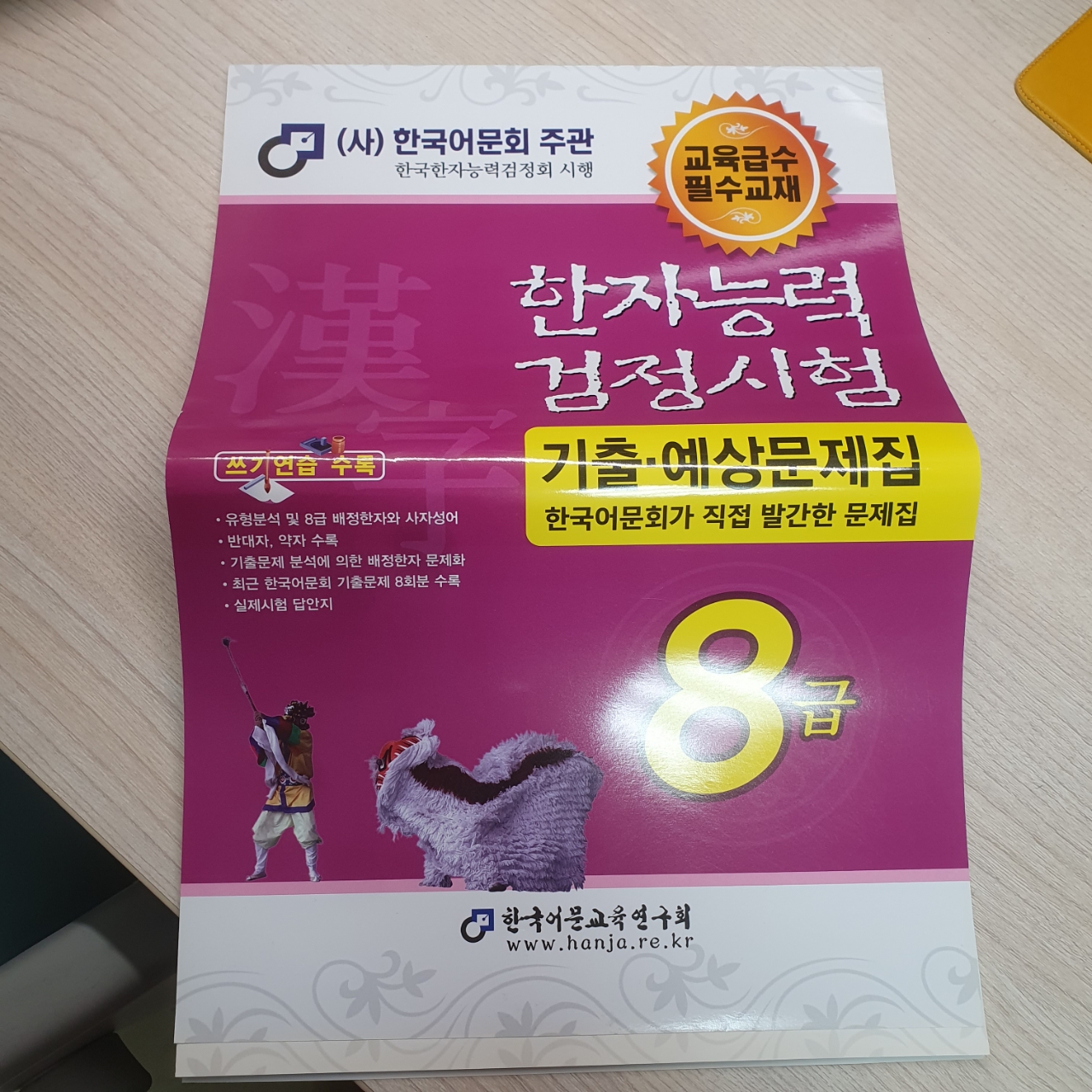 한국어문회 주관 한자능력검정시험 8급 기출예상문제집 팝 학습교육 중고나라